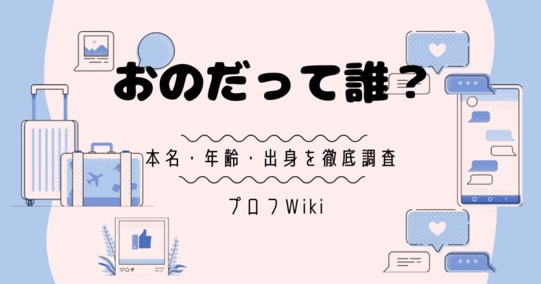 ”おのだ／Onoda”とは？だれ？旅行系YouTuberの魅力・本名・年齢・出身を徹底リサーチ【プロフwiki】 | 旅の与太話