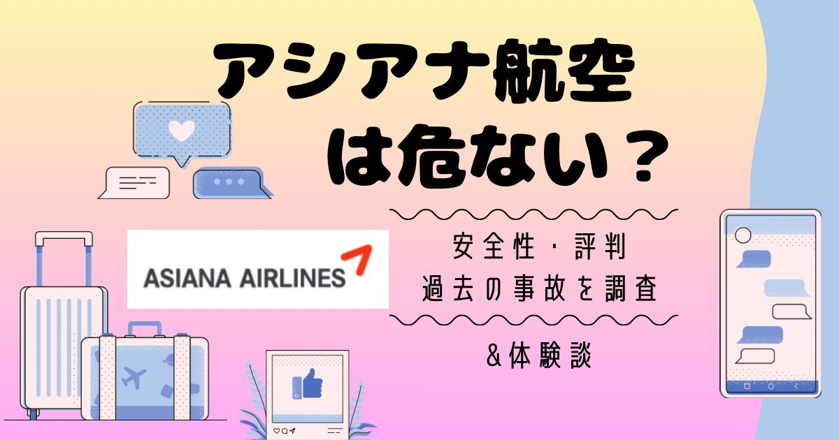 アシアナ航空は危ない？安全性や評判、過去の事故を調べてみた＆フライト体験談 | 旅の与太話